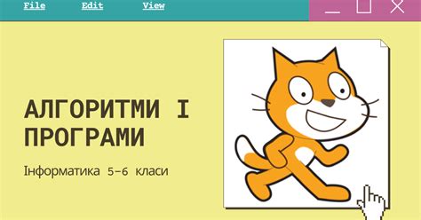 Алгоритми і програми Середовище програмування Scratch Презентація
