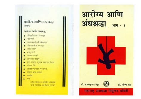 आरोग्य आणि अंधश्रध्दा भाग 1 Marathi Book Arogya Ani Andhshradha