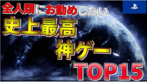 【ps5ps4】やらなきゃ損！全人類におすすめしたい神ゲーtop15【おすすめゲーム紹介】 Haidi 吉原激安ソープならハイジ