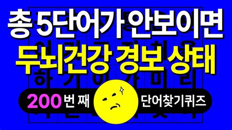 총 5단어가 안보이면 두뇌건강 경보 상태 숨은단어찾기 치매예방퀴즈 단어찾기 단어퀴즈 가로세로 단어퀴즈 Youtube