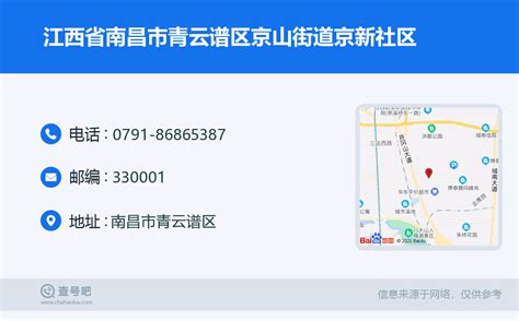 江西省南昌市青云谱区京山街道京新社区：0791 86865387 查号吧 📞