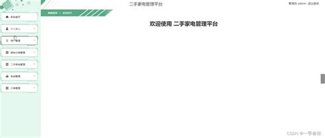 基于springboot vue二手家电管理平台的设计与实现 家电回收软件设计方案 csdn博客
