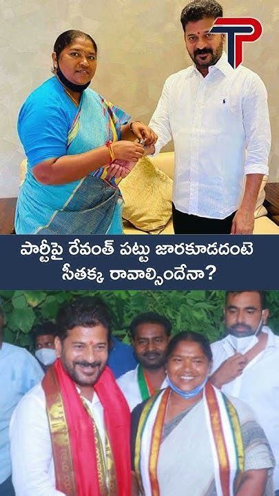 పార్టీపై రేవంత్ పట్టు జారకూడదంటె సీతక్క రావాల్సిందేనా Thepolitician Telugu Youtube