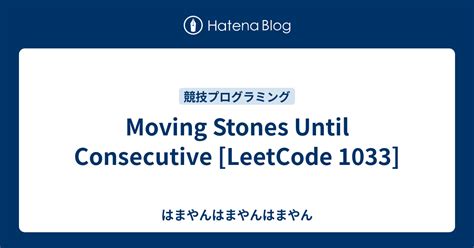 moving stones until consecutive [leetcode 1033] はまやんはまやんはまやん