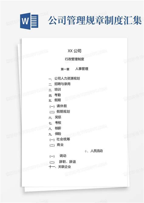 【精品】xx公司行政管理制度61页word模板下载编号lopgegjx熊猫办公