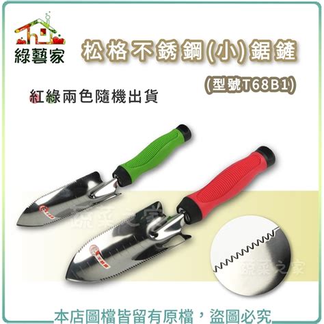 【綠藝家】松格不鏽鋼小鋸鏟綠色、紅色塑膠柄型號t68b1 盆栽園藝 Yahoo奇摩購物中心