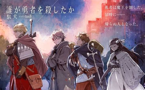 誰が勇者を殺したか シリーズ紹介 スニーカー文庫ザスニーカーWEB