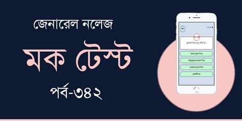 জেনারেল নলেজ মক টেস্ট General Knowledge Mock Test Part 342 কলম কখনো থেমে থাকেনা