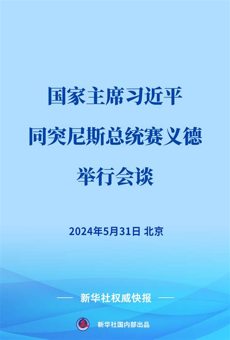 新华社权威快报｜习近平同突尼斯总统赛义德会谈习近平报道集湖南红网新闻频道