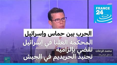 المحكمة العليا في إسرائيل تقضي بإلزامية تجنيد الحريديم في الجيش فرانس 24