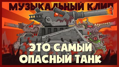 МУЗЫКАЛЬНЫЙ КЛИП : Левиафан - это самый опасный танк - Мультики про ...