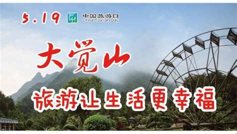 中國旅遊日大覺山景區將舉辦系列活動 帶您嗨一嗨 每日頭條