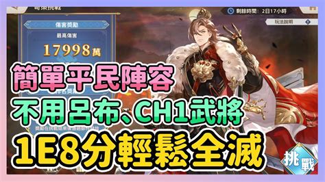 《三國志幻想大陸》 1e8分輕鬆全滅 不用呂布、ch1武將 簡單平民陣容 角色、戰魂和潛能搭配 薄荷貓 ️ Youtube