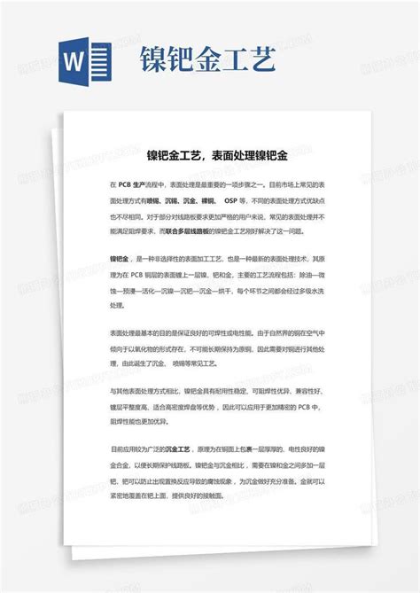 镍钯金工艺word模板下载编号ldykwymk熊猫办公
