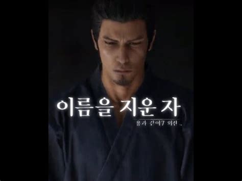 용과 같이7 외전 이름을 지운 자 트레일러 YouTube