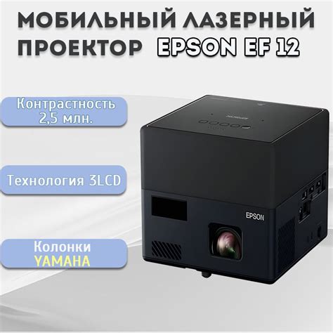 Проектор Epson EPSON-EF-12 купить по доступной цене с доставкой в ...