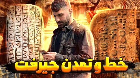 تمدن جیرفت کهن ترین تمدن ایران 👽 کهن ترین تمدن های جهان Youtube