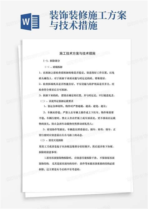 装饰装修施工技术方案与技术措施word模板下载编号qadyxeml熊猫办公