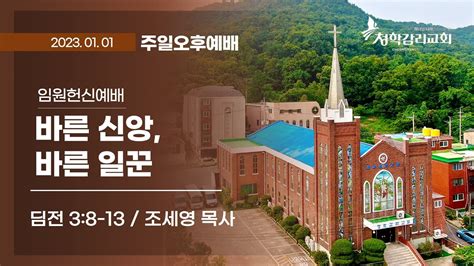 청학감리교회 주일오후예배 2023 01 01 바른 신앙 바른 일꾼 조세영 목사 딤전 38 13 Youtube