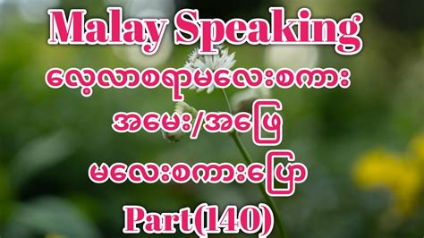 Malay To Myanmar Tutorialလေ့လာစရာ အမေးအဖြေမလေးစကားပြော။ Youtube