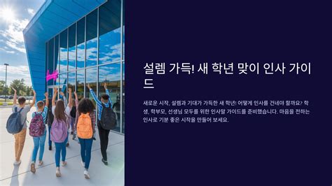 새학기 인사말 모음