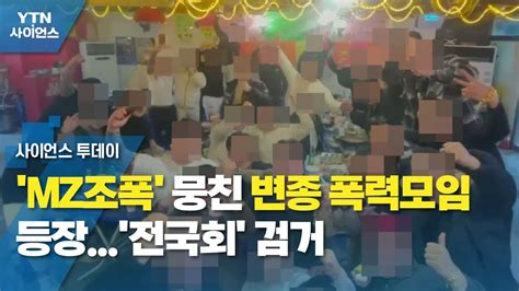 Mz조폭 뭉친 변종 폭력모임 등장전국회 검거 Ytn 사이언스 Youtube