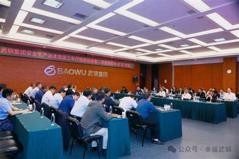武钢集团召开安全生产治本攻坚三年行动启动会暨二季度安委会（扩大）会工作问题管理