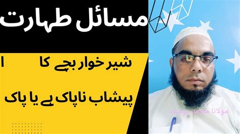 Sheer Khar Bacche Ka Peshab Pak Hai Ya Napak Molana Muhammad Yusuf