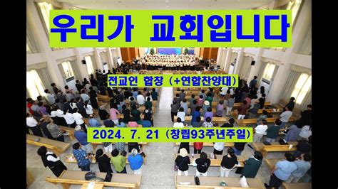 군산중앙성결교회 연합찬양대전교인 합창 우리가 교회입니다 20240721 Youtube