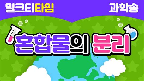 신나고 재미있게 배우는 과학 4학년 1학기 4절 혼합물의 분리 초등 과학송 암기송 학습송 공부송 밀크t프렌즈 Youtube