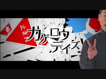 カゲロウジジイズ ニコニコ動画R18スマホ検索