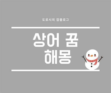 상어 꿈해몽 상어보는꿈 상어떼꿈 네이버 블로그