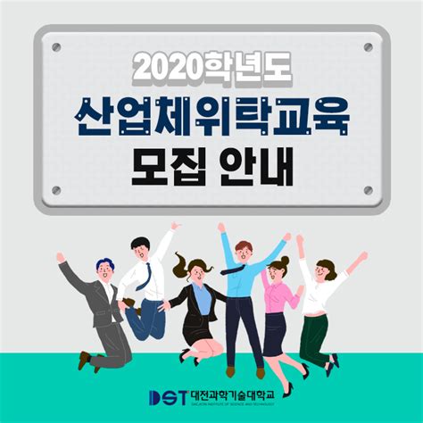대전충청 전문대 대전과기대 2020학년도 산업체위탁교육 모집 안내 네이버 블로그