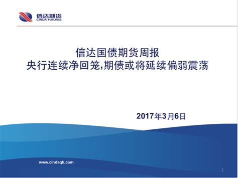 信达国债期货周报：央行连续净回笼，期债或将延续偏弱震荡