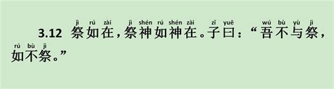 《八佾篇》312 祭如在，祭神如神在。子曰：“吾不与祭，如不祭。” 知乎