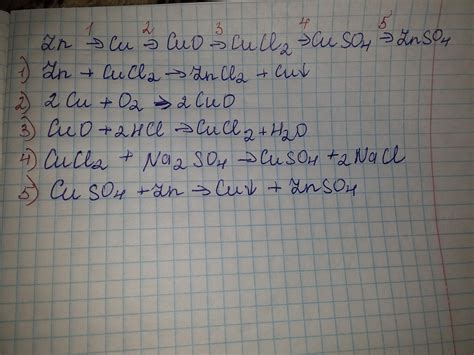 Zn→cu→cuo→cucl2→cuso4→znso4 осуществить преврашения Школьные Знания Com