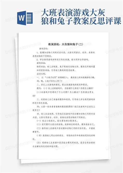 大班表演游戏大灰狼和兔子教案反思评课 Word模板下载编号ljzwewzg熊猫办公