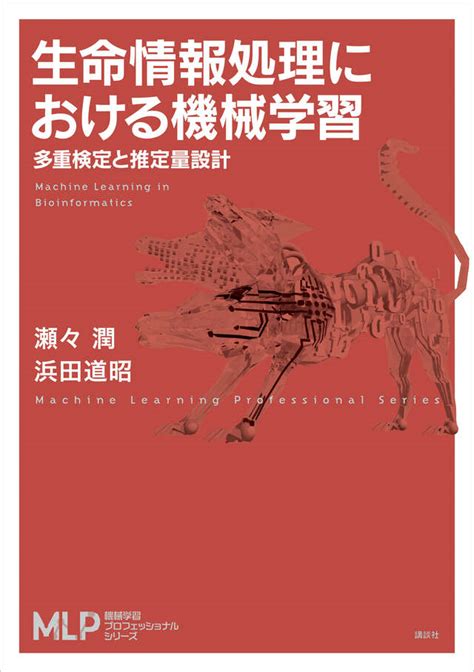 『生命情報処理における機械学習』既刊・関連作品一覧｜講談社