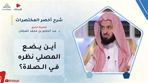 أين يضع المصلي نظره في الصلاة؟ فضيلة الشيخ د عبدالحكيم العجلان