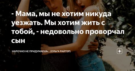 Мама мы не хотим никуда уезжать Мы хотим жить с тобой недовольно