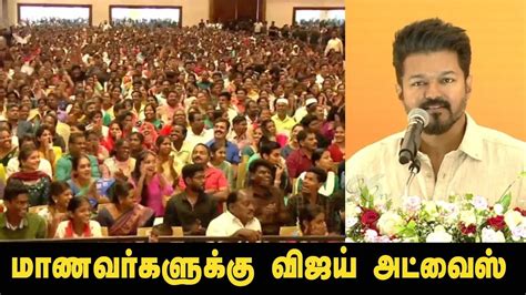 காசு வாங்கி ஓட்டு போடாதீங்க Thalapathy Vijay Mass Speech At Education