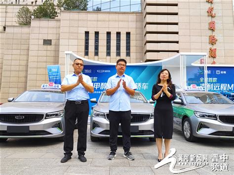 山西省首批甲醇醇电混动轿车在晋中市投入运营黄河新闻网