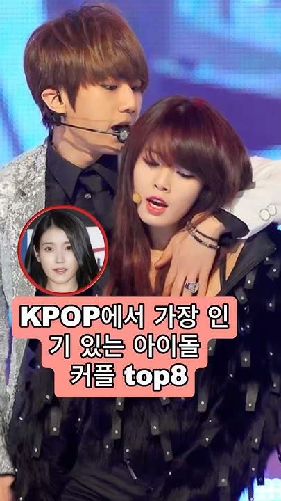Kpop 에서 가장 인기 있는 아이돌 커플 Top8 Youtube