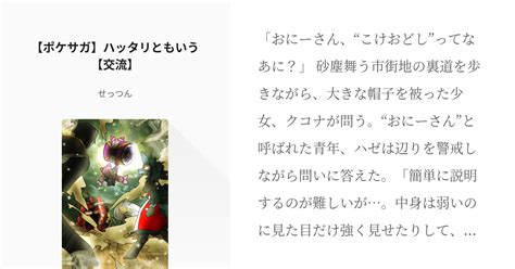 ポケサガ】 砂塵の市街戦【解放】 【ポケサガ】ハッタリともいう【交流】 せっつんの小説 Pixiv