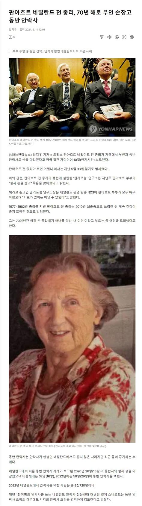 판아흐트 네덜란드 전 총리 70년 해로 부인 손잡고 동반 안락사 포텐 터짐 최신순 에펨코리아