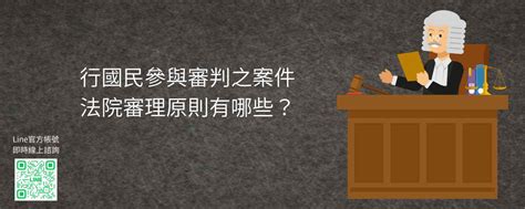 為什麼會有國民法官？ 台中陳凱翔律師