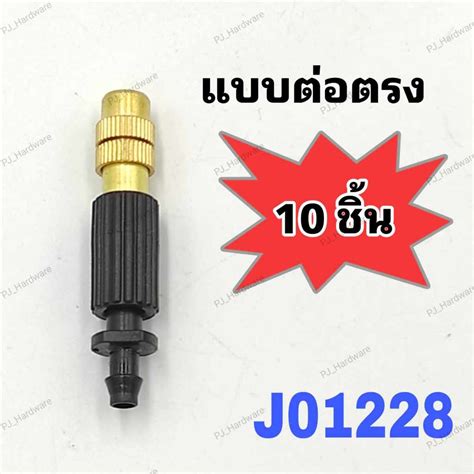 ขายชุดละ 10 ชิ้น หัวพ่นหมอก หัวพ่นละอองน้ำ ทองเหลือง พร้อมข้อต่อ