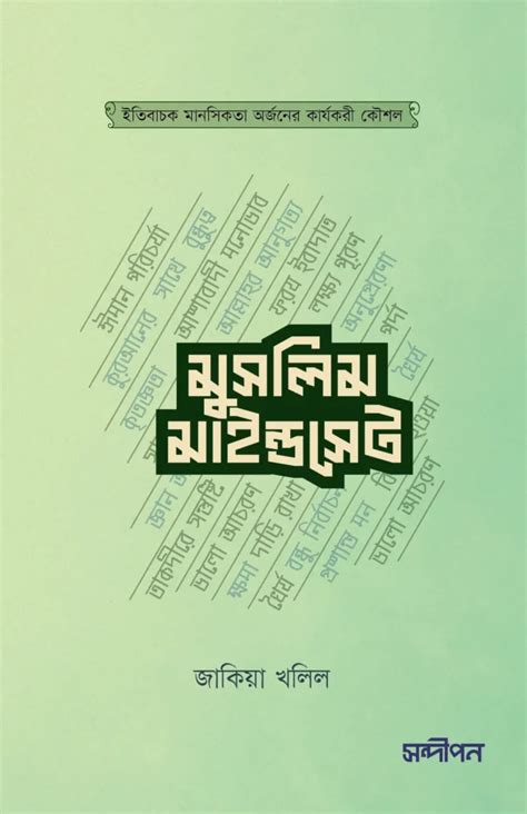 মুসলিম মাইন্ডসেট প্রগতি বইঘর