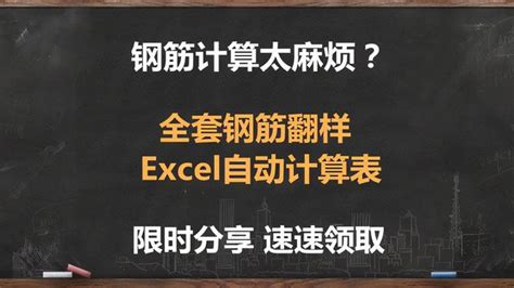 Excel计算式自动计算钢筋计算太麻烦？全套钢筋翻样excel自动计算表，限时分享 Csdn博客