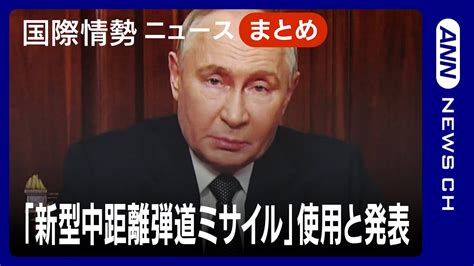 【国際情勢】ロシア 新型中距離弾道ミサイルで攻撃 プーチン氏「断固対応する」国際刑事裁判所がネタニヤフ首相とガラント前国防相らに逮捕状